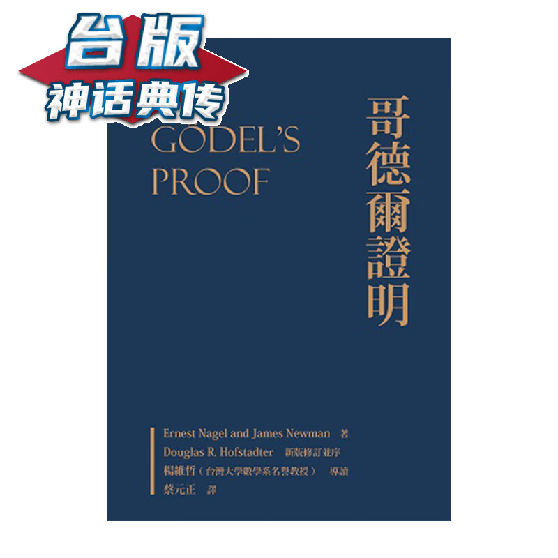 哥德尔证明 五南 欧尼斯特・纳格尔 台版书籍【神话典传】