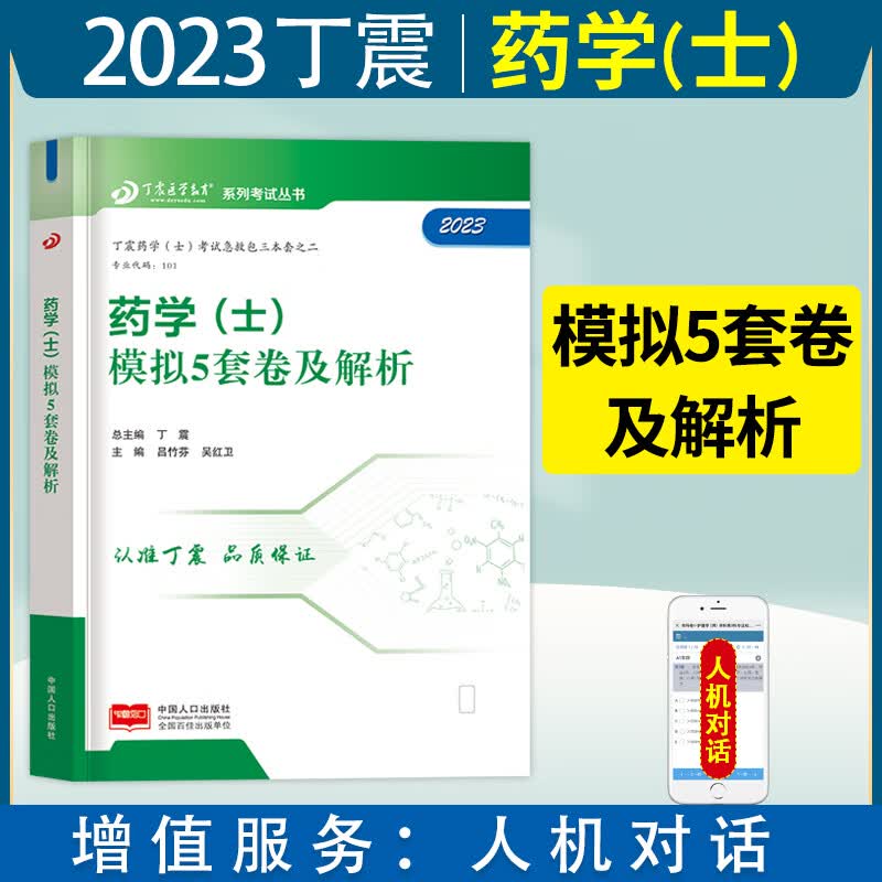 药士资格考试书2023年丁震原军医版卫生专业技术资格考试教材西药学士药剂师模拟试卷冲刺押题应试指导初级职称历年真题人卫版题库 药学士模拟5套卷及解析