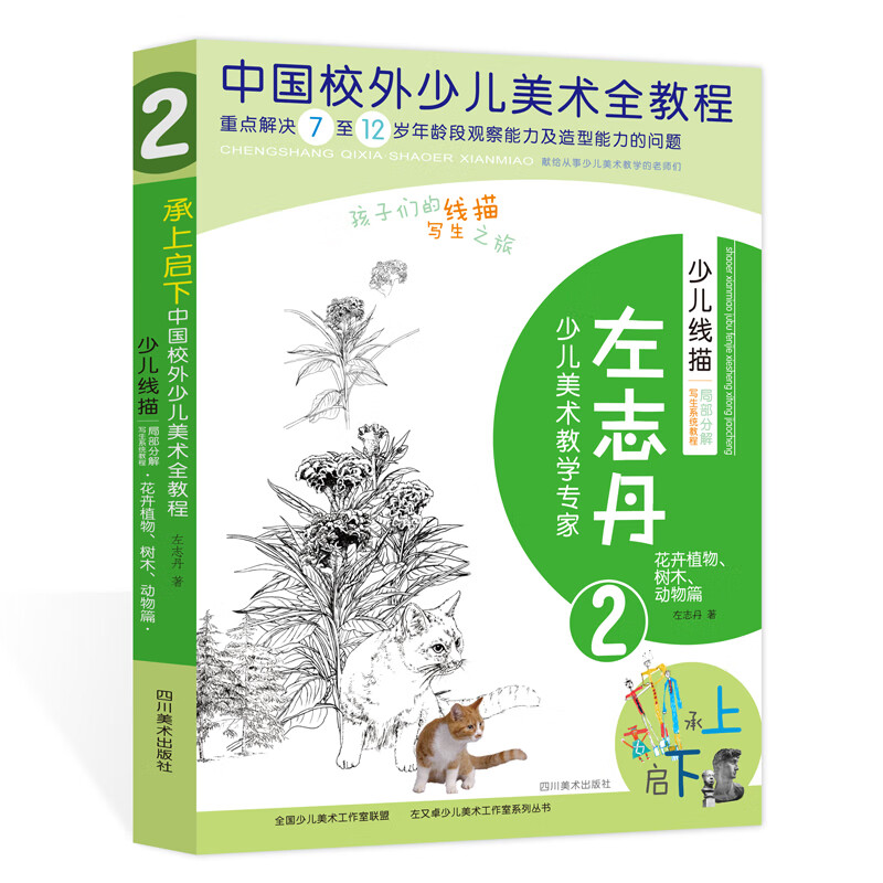 少儿线描局部分解写生系统教程：花卉植物、树木、动物篇