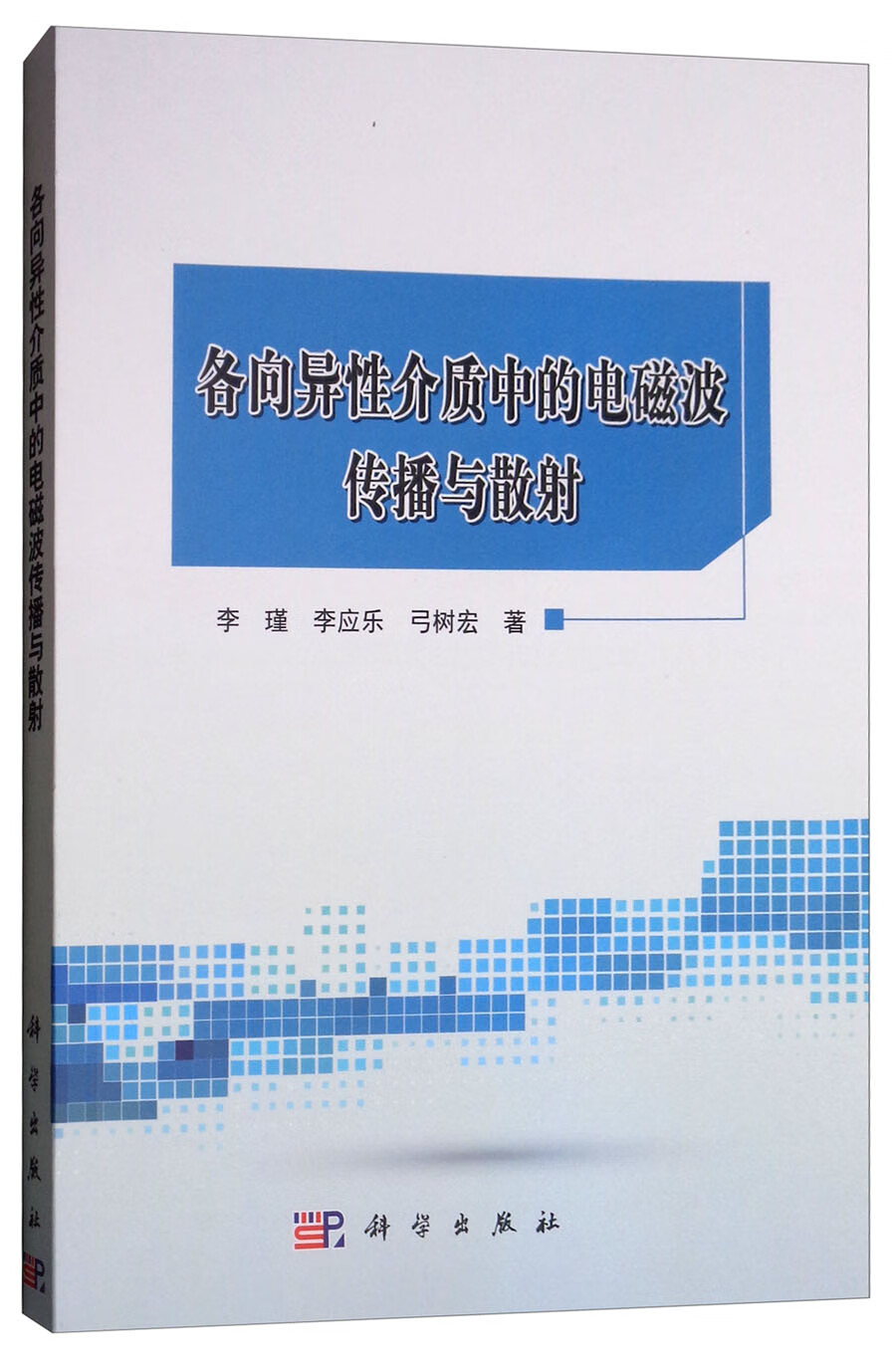 各向异性介质中的电磁波传播与散射