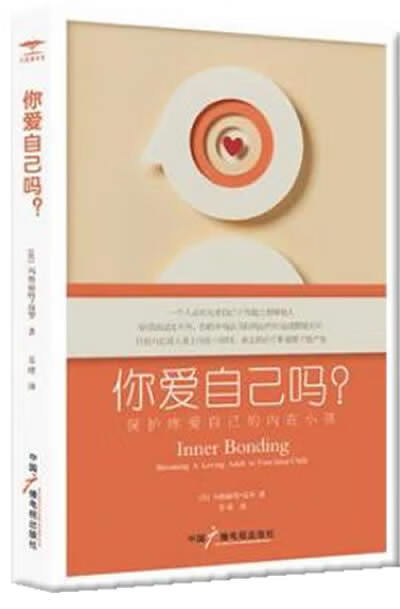 你爱自己吗:保护疼爱自己的内在小孩 (美)保罗 著,苏晴译【书】