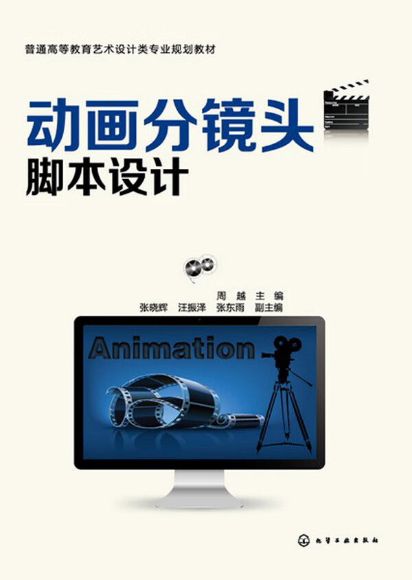 动画分镜头脚本设计 化学工业出版社 9787122177032