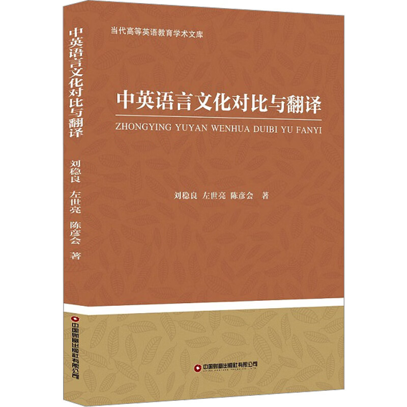 中英语言文化对比与翻译 图书