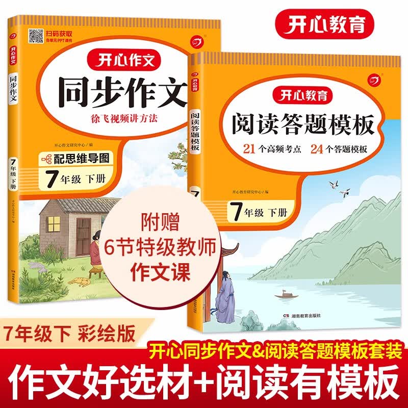 初中生开心同步作文+阅读理解答题模板七年级下册(共2册)2023春初一语文教材思维导图写作技巧范文书