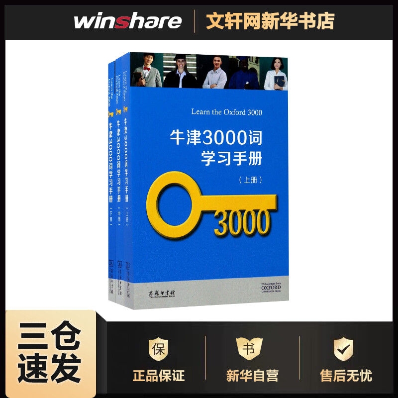牛津3000词学习手册 牛津大学出版社 编 书籍