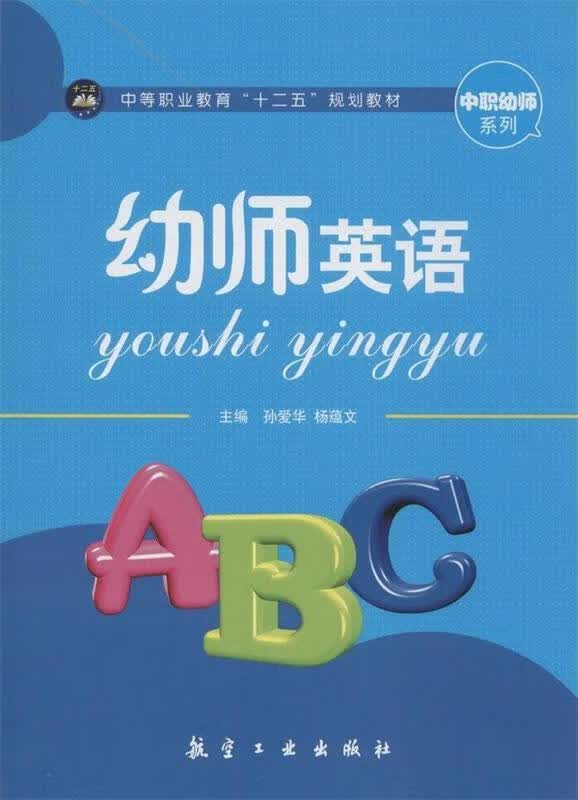 幼师英语 孙爱华,杨蕴文主编 中航出版传媒有限责任公司出版社