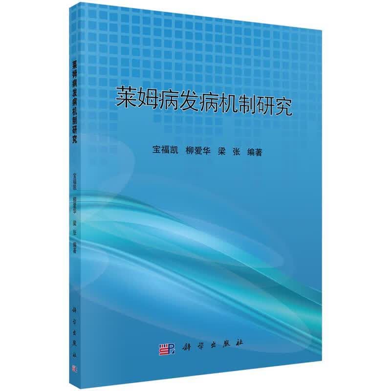 莱姆病发病机制研究 宝福凯,柳爱华,梁张 9787030596277