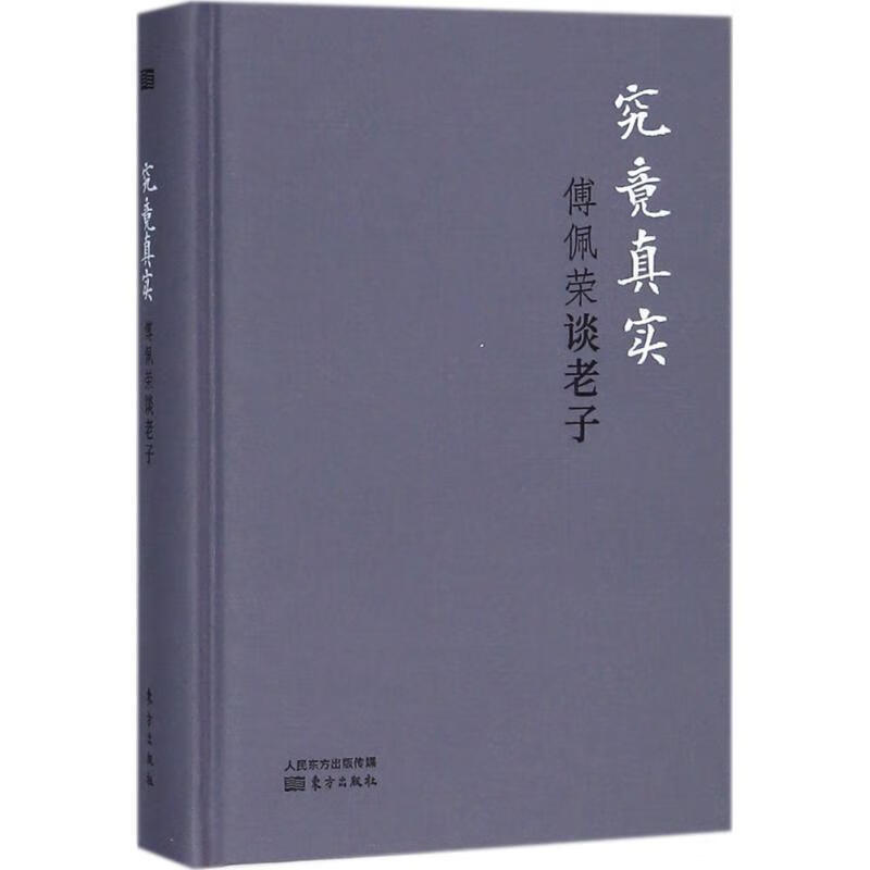 究竟真实 傅佩荣 著