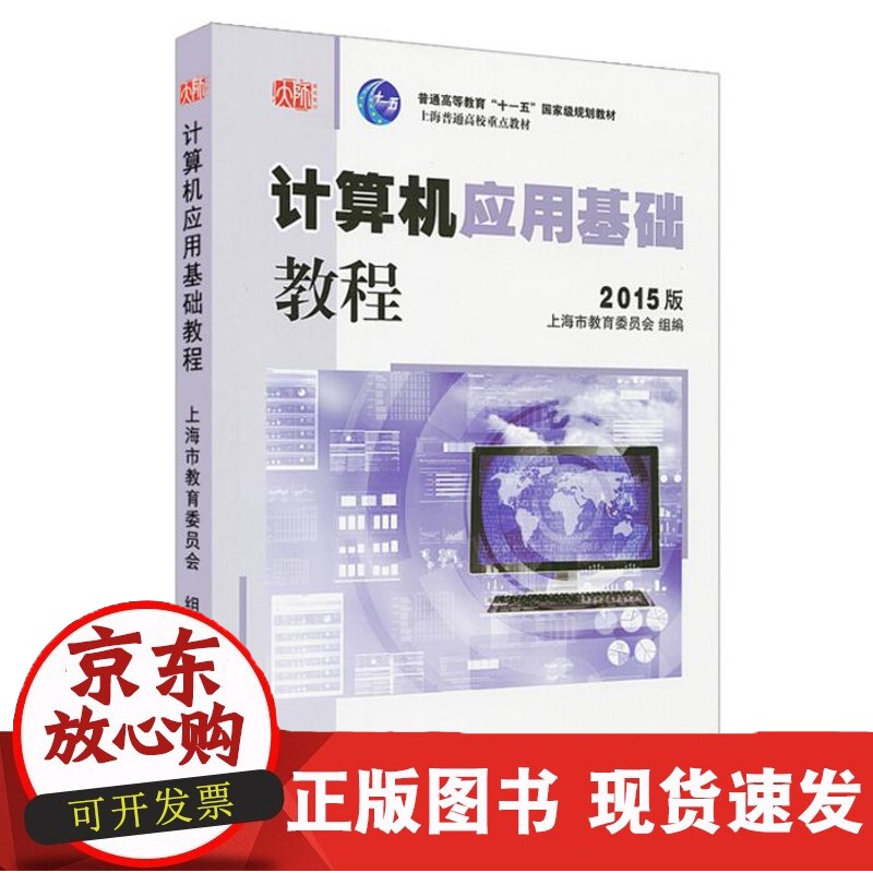 计算机应用基础 教程 2015版 高建华 计算机应用基础系列教材  华东师范大学出版社