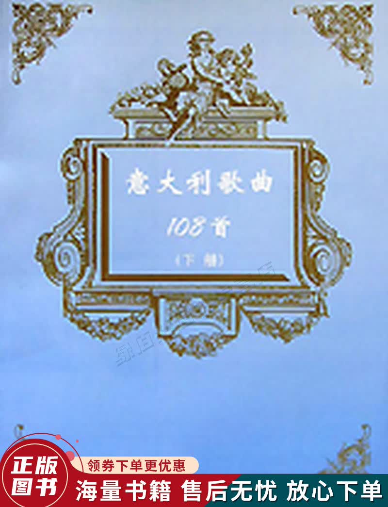 意大利歌曲108首下册