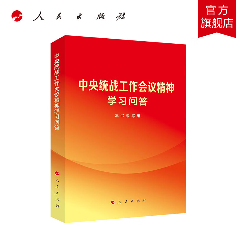 现货 中央统战工作会议精神学习问答 做好新时代党的统一战线工作的重要思想人民出版社旗舰店