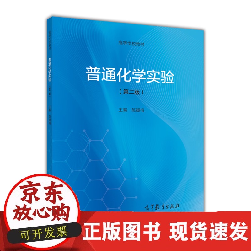 普通化学实验（第2版）-陈媛梅