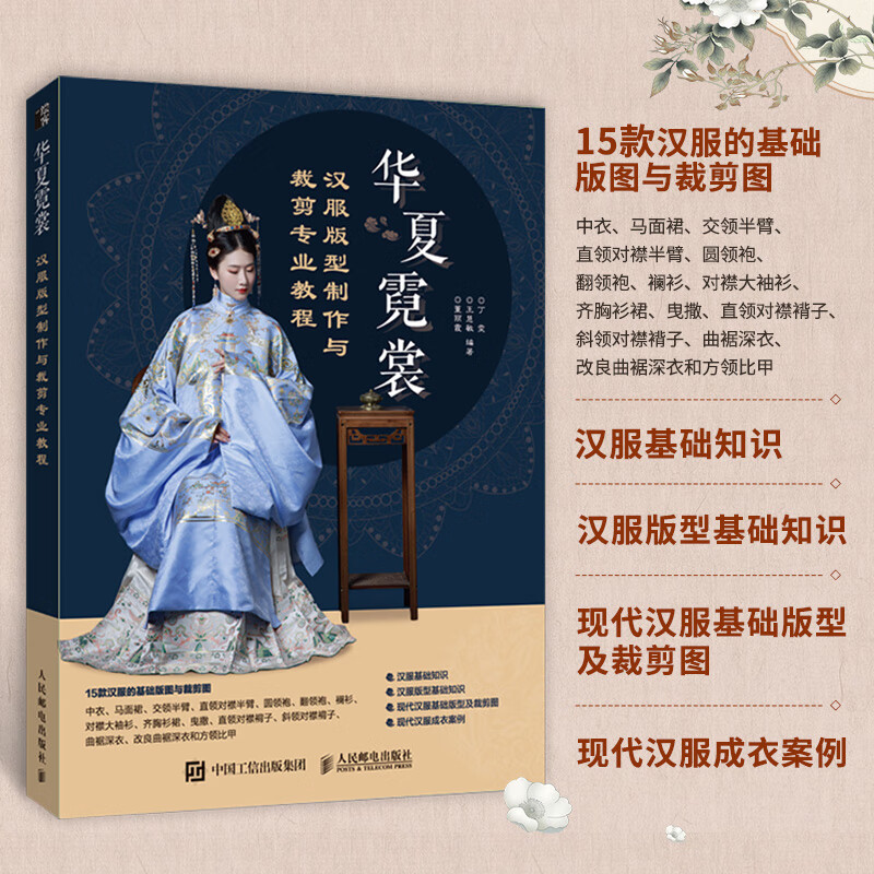 2023新书 华夏霓裳 汉服版型制作与裁剪专业教程 国风汉服设计入门书汉服制版剪裁缝纫中国古代服饰结构图集华夏衣橱汉服制作专业图解教程