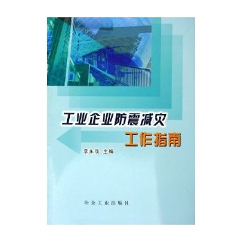 工业企业防震减灾工作指南