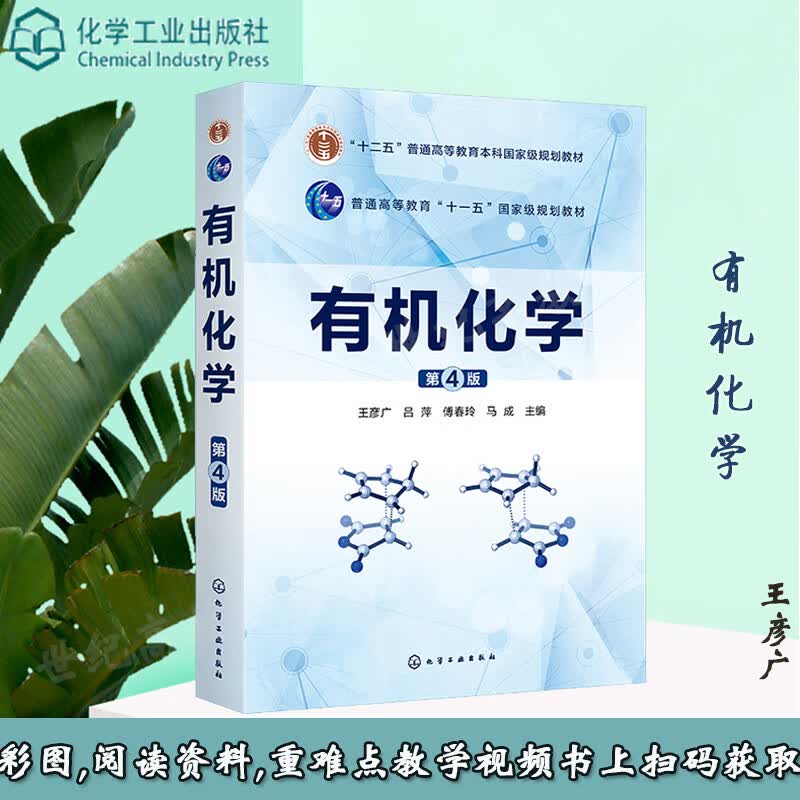 化工3 有机化学 第4版 第四版 王彦广 理科