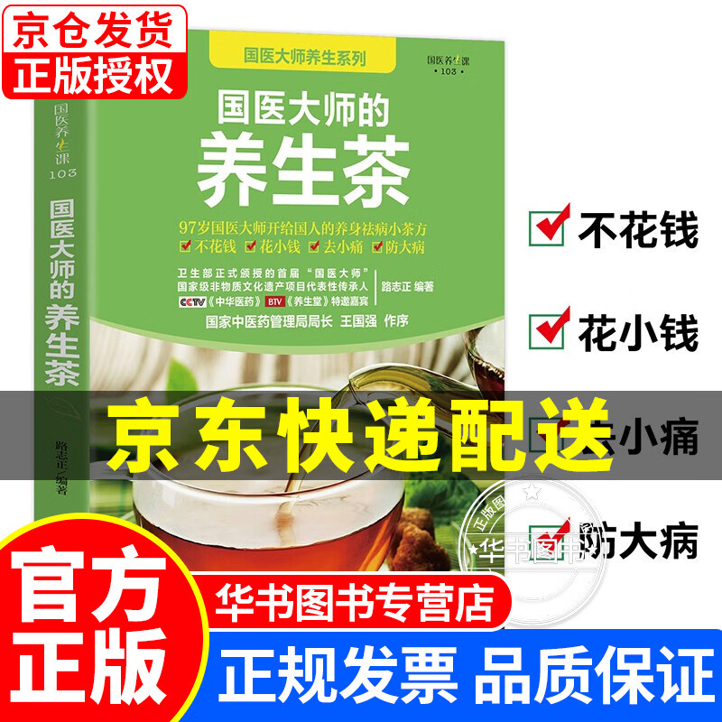 国医大师的养生茶 国医大师的养生茶