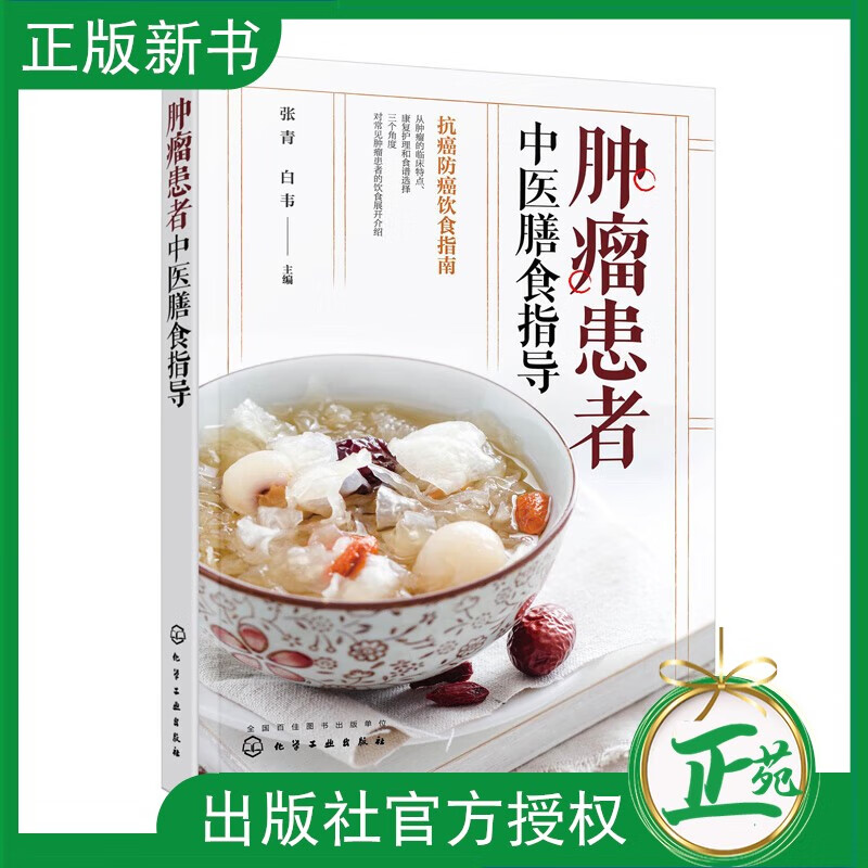 【2023新书】肿瘤患者中医膳食指导 张青,白韦 化疗放疗癌症食疗养生食材食谱大全 肿瘤病人康复饮食营养食谱注意事项 居民膳食书