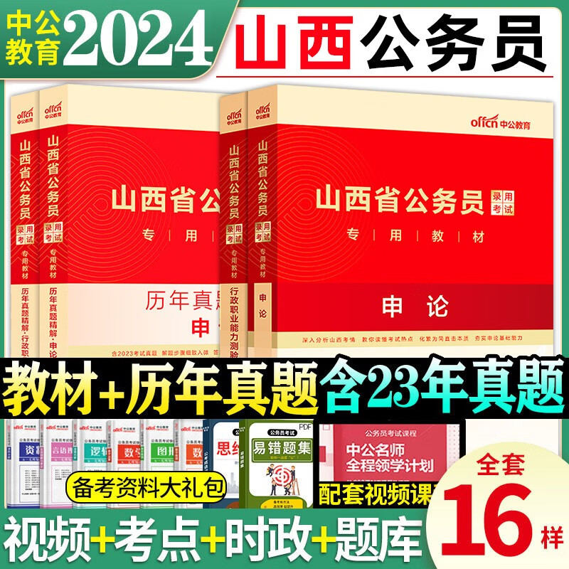 中公教育2024年山西省公务员考试教材行测申论历年真题试卷全套山西公务员考试2023省考山西省考公务员用书选 山西公务员全套【教材+真题+考前冲刺试卷】