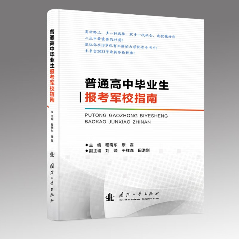 普通高中毕业生报考军校指南