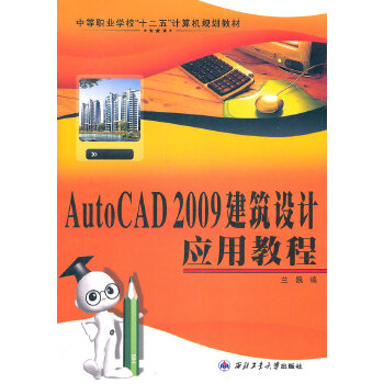 AutoCAD 2009建筑设计应用教程 9787561232446 兰巍 西北工业大学出版社