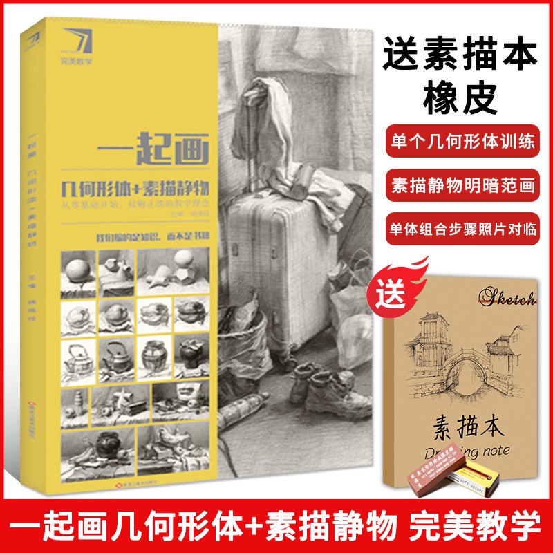 【现货速发】一起画 几何形体+素描静物 完美教学杨慎修几何形体单个组合带静物水果蔬菜花卉杂物类