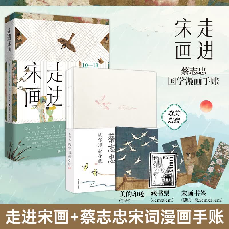 【+专属赠品】走进宋画：10—13世纪的中国文艺复兴绘画史、思想史和文化史融合的艺术通识书籍 走进宋画+手账本