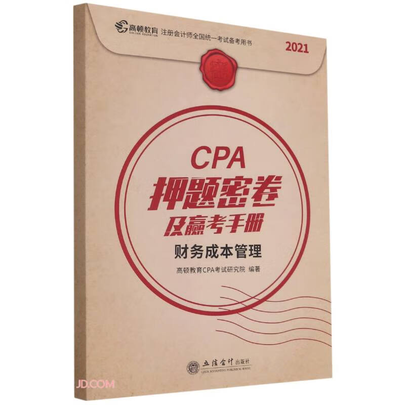 CPA押题密卷及赢考手册(财务成本管理2021注册会计师全国统一考试备考用书)