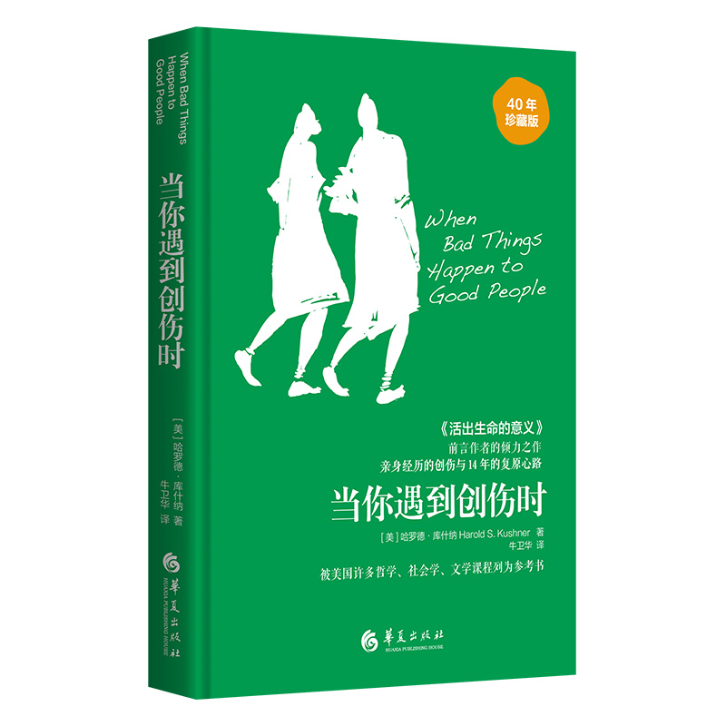当你遇到创伤时 zb 湖北 华夏出版社
