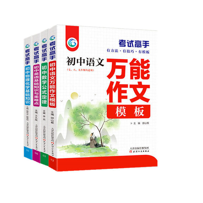 初中语文作文模板数学公式定律英语基础知识与重难点物理化学 考试能手-语文+数学+英语+物理化