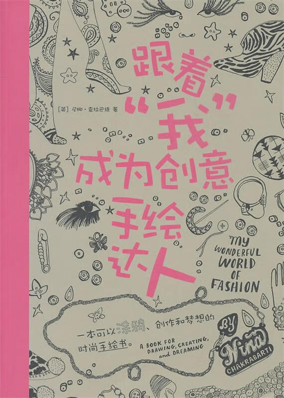 跟着“我”成为创意手绘达人-W (英)尼娜·查拉巴缇