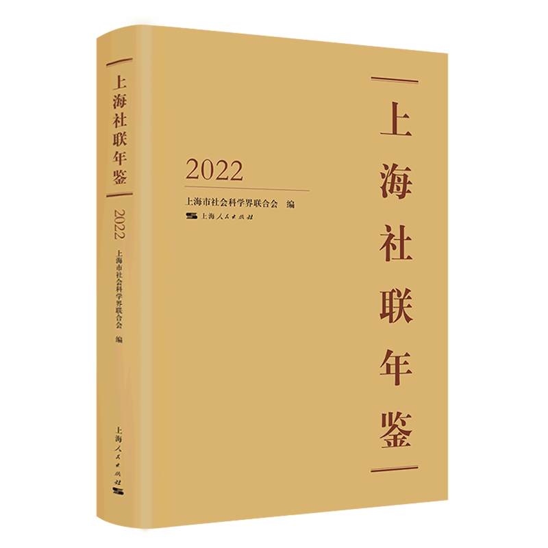 上海社联年鉴(2022)(精)