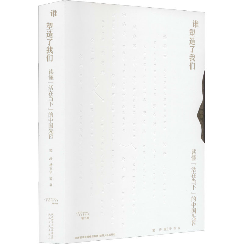谁塑造了我们 陕西人民 9787224143409