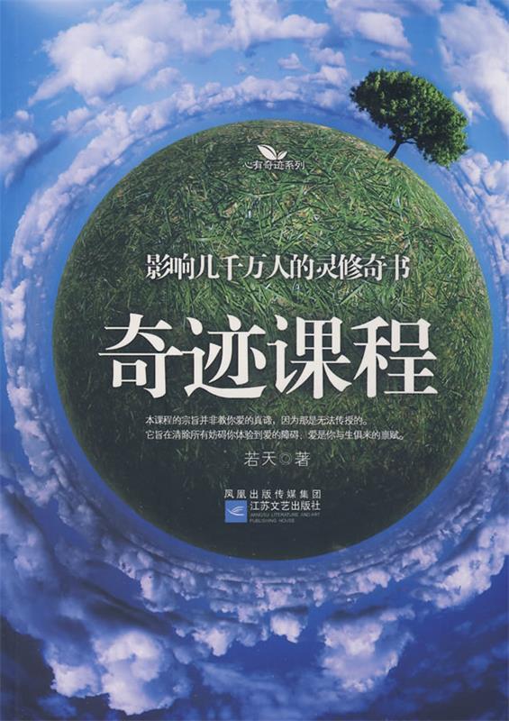 奇迹课程 若天著 江苏文艺出版社
