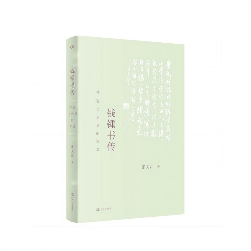 钱锺书传:营造巴别塔的智者 张文江 著 上海文艺出版社