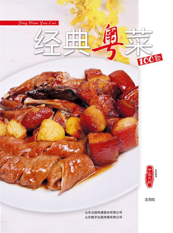 经典粤菜100款 王忠昀 著【书】
