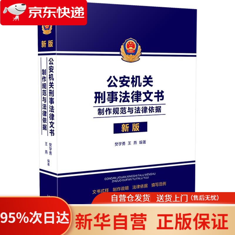 公安机关刑事法律文书：制作规范与法律依据 樊学勇，王燕 中国法制出版社 9787521621594