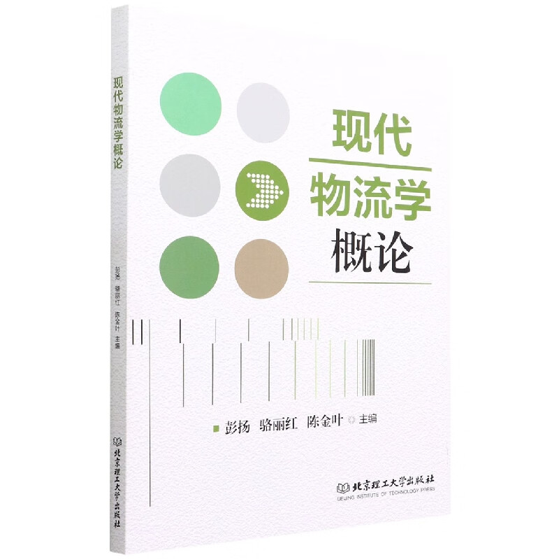 现代物流学概论