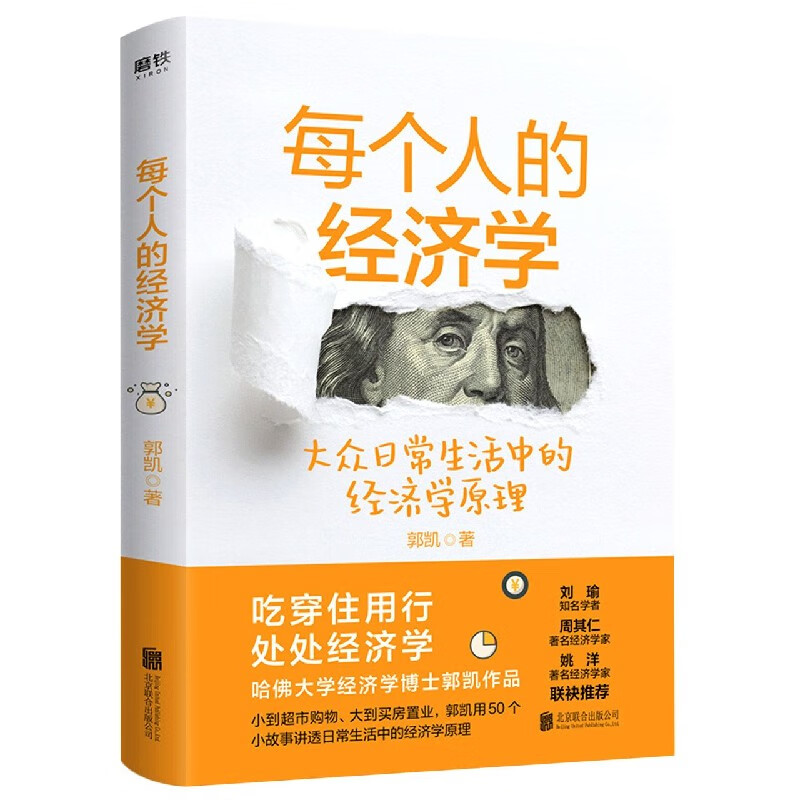 每个人的经济学(大众日常生活中的经济学原理)