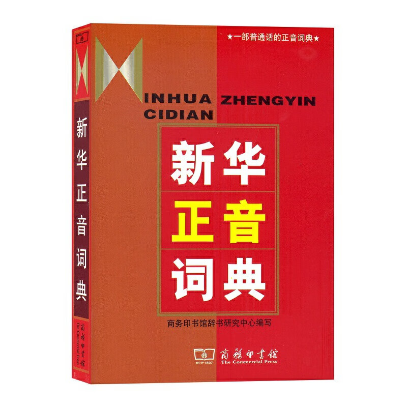 【现货】新华正音词典