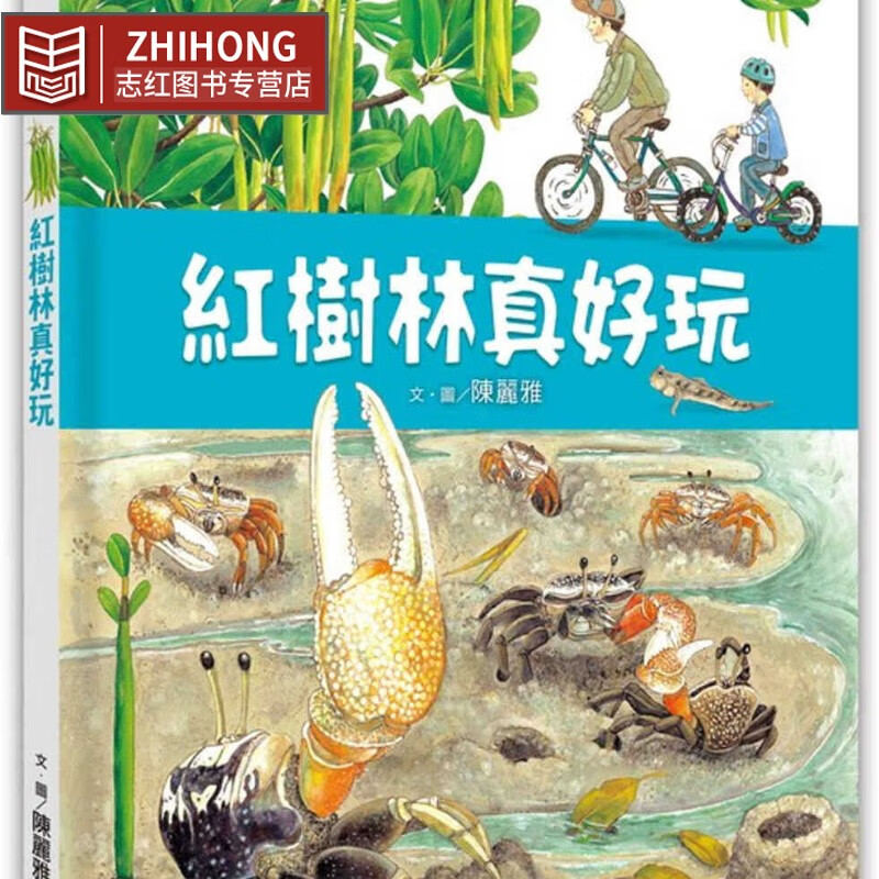 预售 陈丽雅 红树林真好玩 小天下