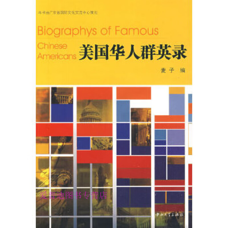 美国华人群英录9787306033055 麦子【好书，下单速发】