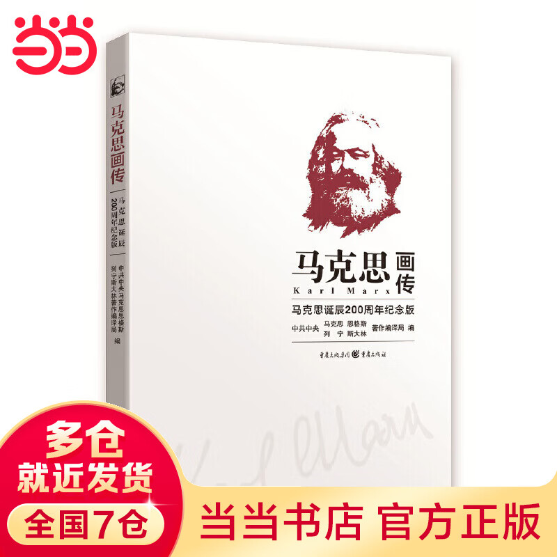 马克思画传：马克思诞辰200周年纪念版 （央视2018中国好书）团购电话400-106-6666转6