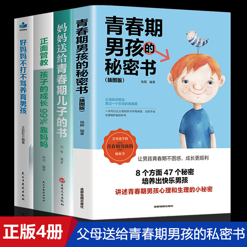 全套4册青春期男孩的秘密书男孩教育书籍正面管教好妈妈不打不骂养育男孩育儿书籍父母必读家庭教育性生mx