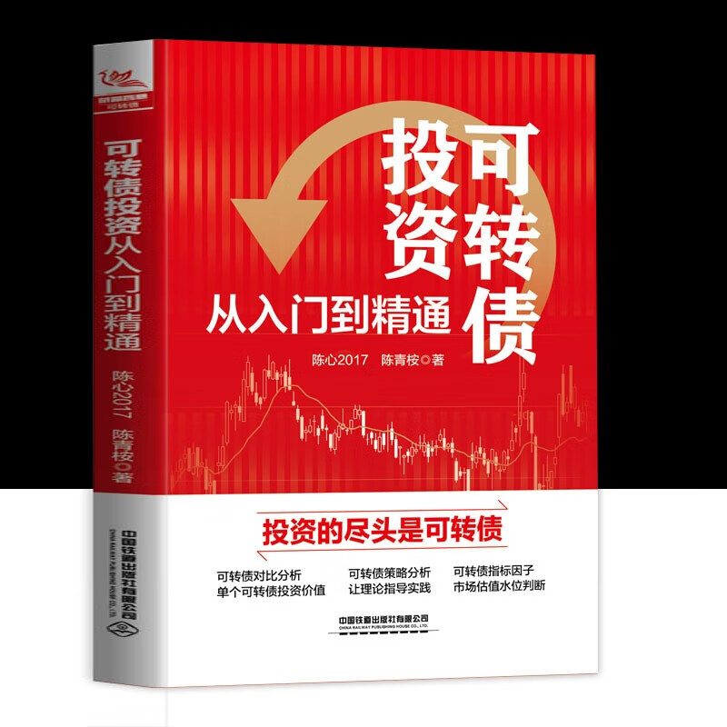 【官方旗舰店】可转债投资从入门到精通 可转债长赢 中国可转债投资手册 可进可退的可转债投资入门 可转债实战投资技巧 可转债投资魔法书 可转债投资从入门到精通