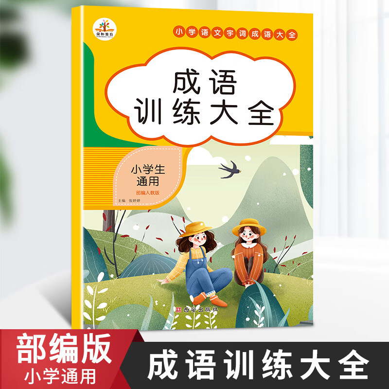 荣恒教育 21版 RJ 小学语文字词成语大全 成语训练大全（小学通用） 小学语文字词成语大全成语训练大全(小学通用)