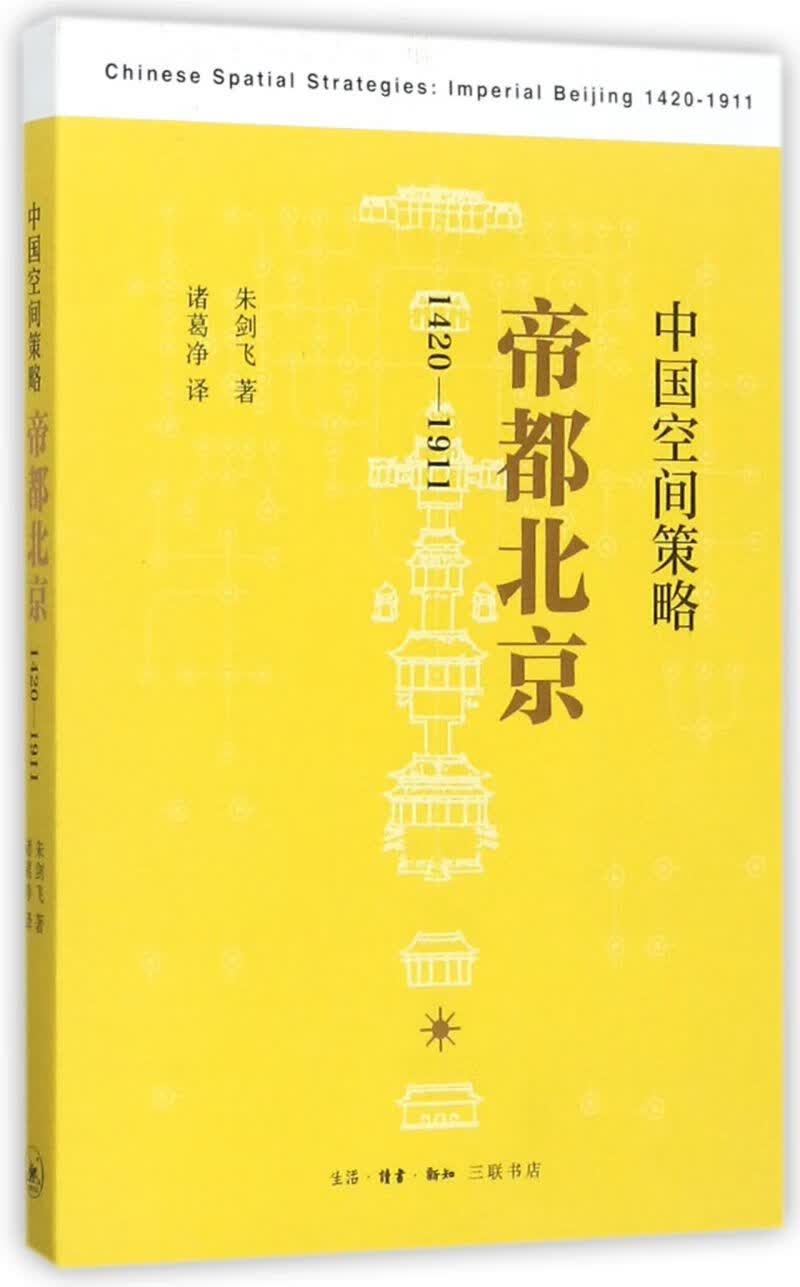 【旗舰店官网】 中国空间策略(帝都北京1420-1911) 朱剑飞