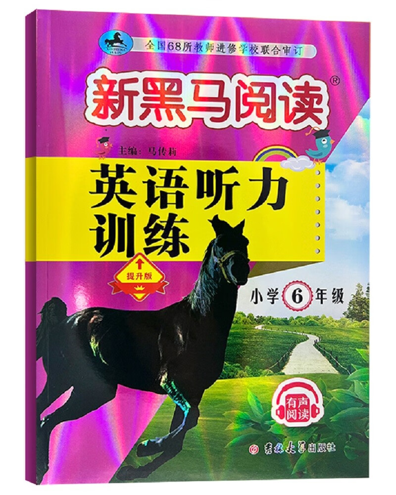 新黑马阅读丛书：英语听力训练.小学六年级 提升版（2023）
