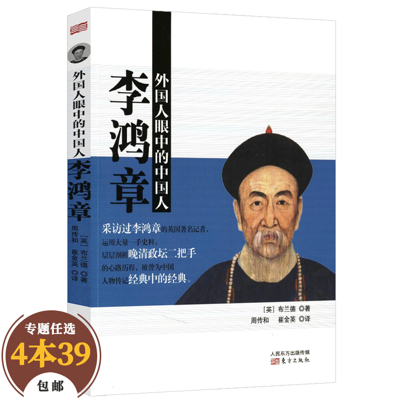 【包邮】外国人眼中的中国历史人物 李鸿章 定价28.5