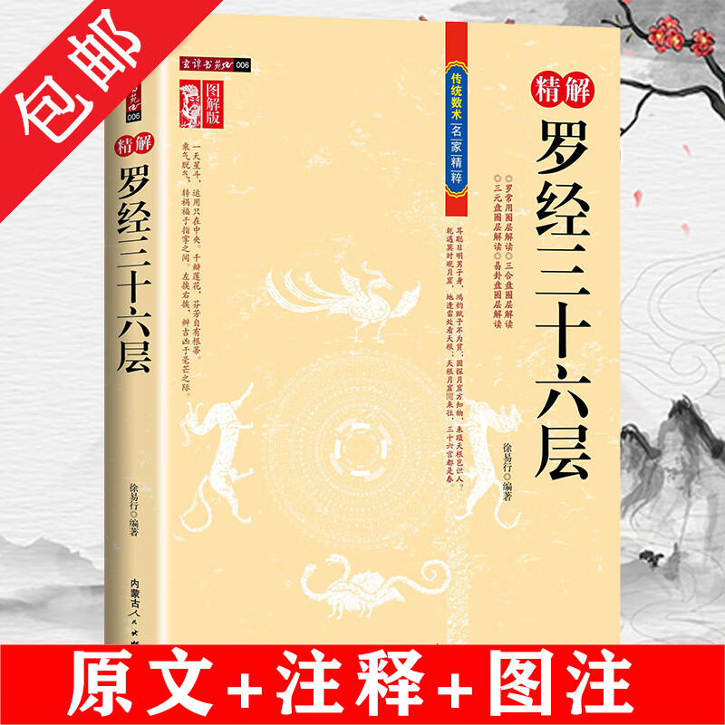 【包邮】 精解罗经三十六层 定价29.8