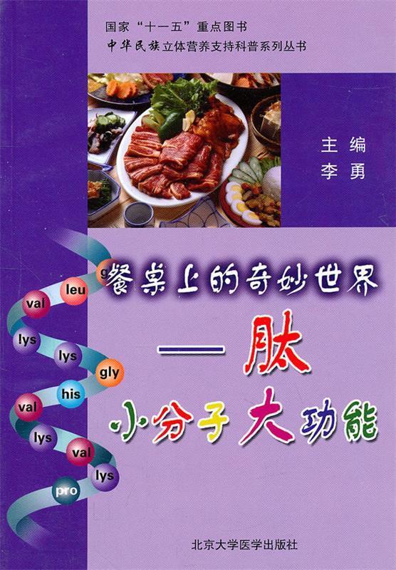 餐桌上的奇妙世界：肽 小分子大功能
